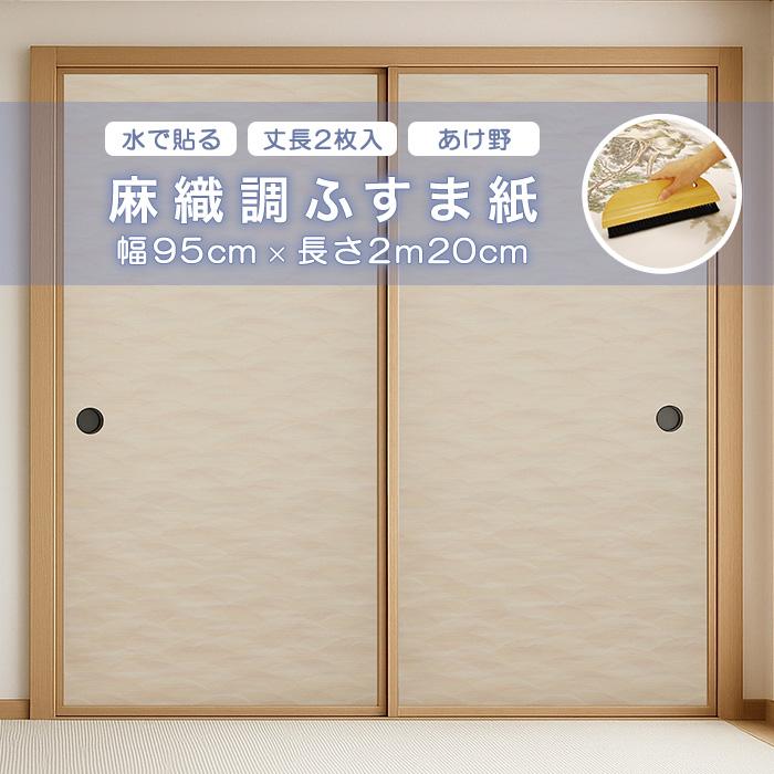 麻織調ふすま紙2枚入り 713-あけ野 襖 : ドンドンエース - 通販 - Yahoo!ショッピング
