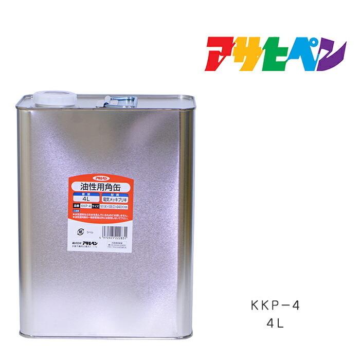 油性用角缶 アサヒペン 4L KKP-4 :asp-4970925222831:ドンドンエース - 通販 - Yahoo!ショッピング