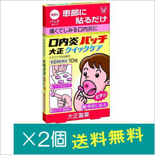 大正製薬 口内炎パッチ大正クイックケア10枚×2個【指定第2類医薬品】ポイント利用 : どらどらドラッグ - 通販 - Yahoo!ショッピング