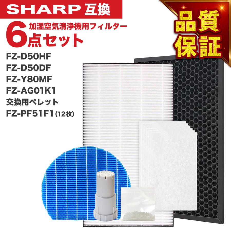 SHARP（シャープ） お得6点 FZ-D50HF FZ-D50DF FZ-Y80MF FZ-AG01k1 FZ-PF51F1 脱臭フィルター 集じんフィルター 加湿フィルター プレフィルター ...