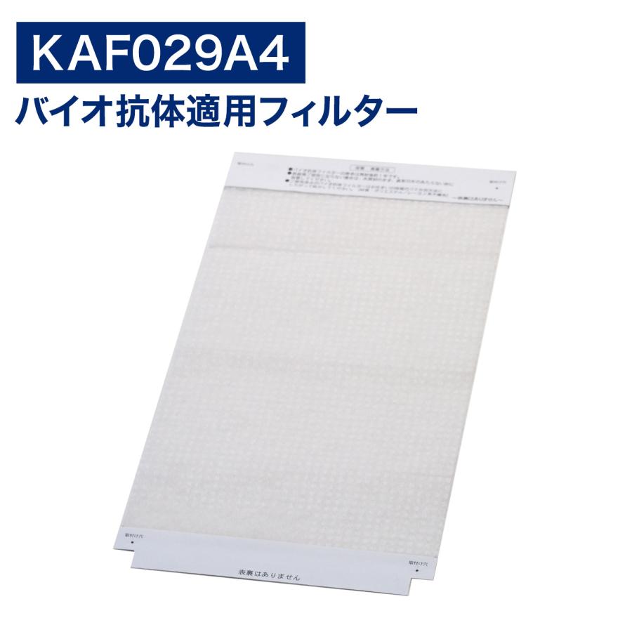 ダイキン互換品 空気清浄機用 バイオ抗体互換フィルター KAF029A4 kaf029a4 交換フィルター ウイルス抑制 : YUKI ...
