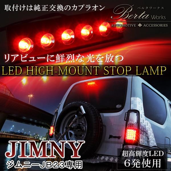 ジムニー JB23W LED ハイマウント ストップランプ テールランプ ブレーキランプ バックランプ ライト リア リヤ カスタム パーツ 外装 : ヨンクスタイル - 通販 - Yahoo ...