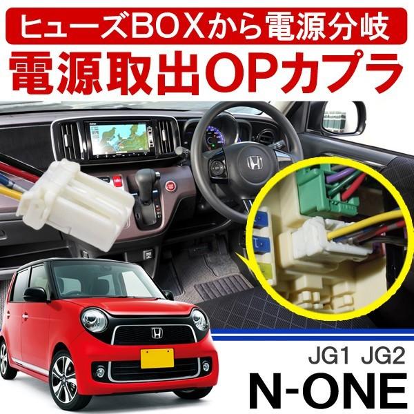 N-ONE JG1 JG2 前期 後期 オプション 電源 取り出し キット カプラ LED リフレクター 分岐配線 : ヨンクスタイル - 通販 - Yahoo!ショッピング