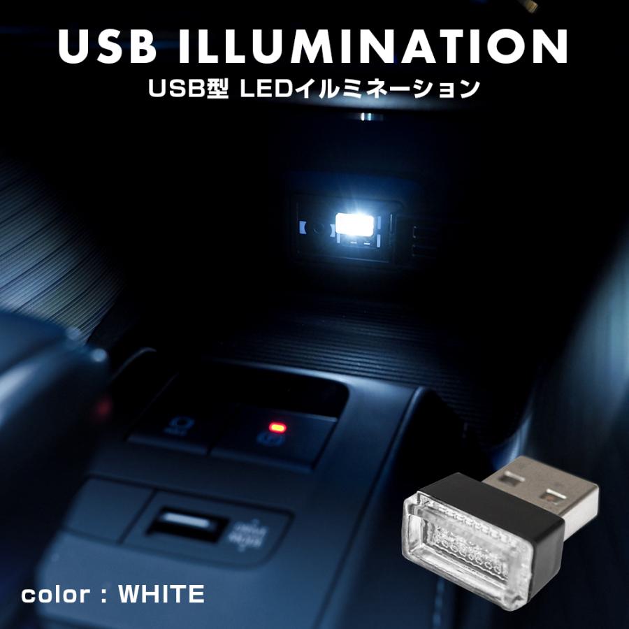USB LED イルミネーション ライト ホワイト 車内 PC 照明