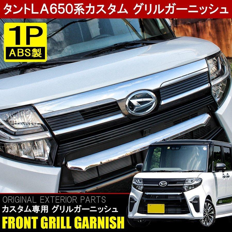 新型タント カスタム パーツ LA650S LA660S メッキ フロント グリル フードガーニッシュ : ヨンクスタイル - 通販 - Yahoo!ショッピング
