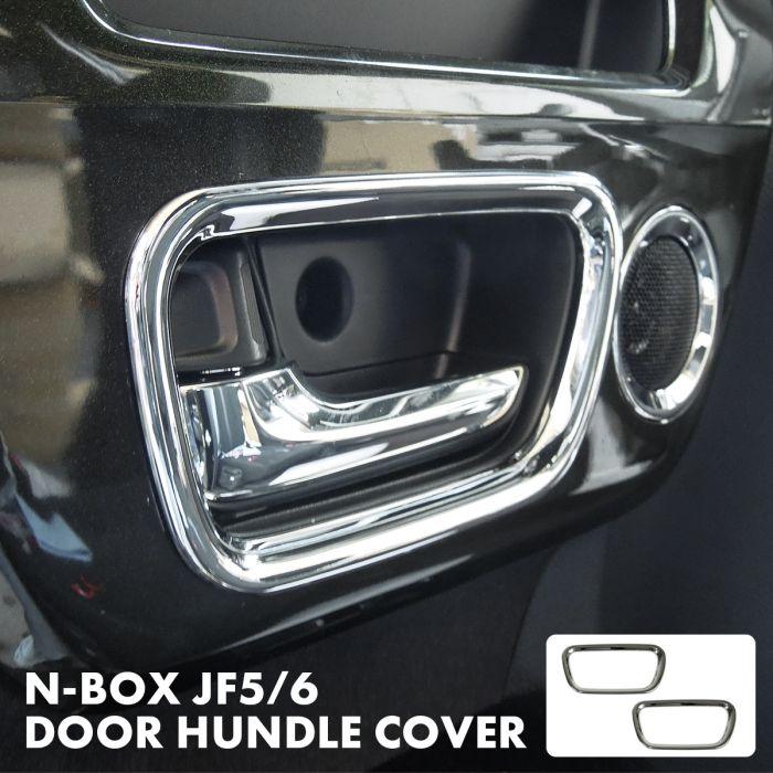 新型 N-BOX NBOX カスタム JF5 JF6 メッキ インナー ドアハンドル ドアノブ カバー 2P : ヨンクスタイル - 通販 - Yahoo!ショッピング