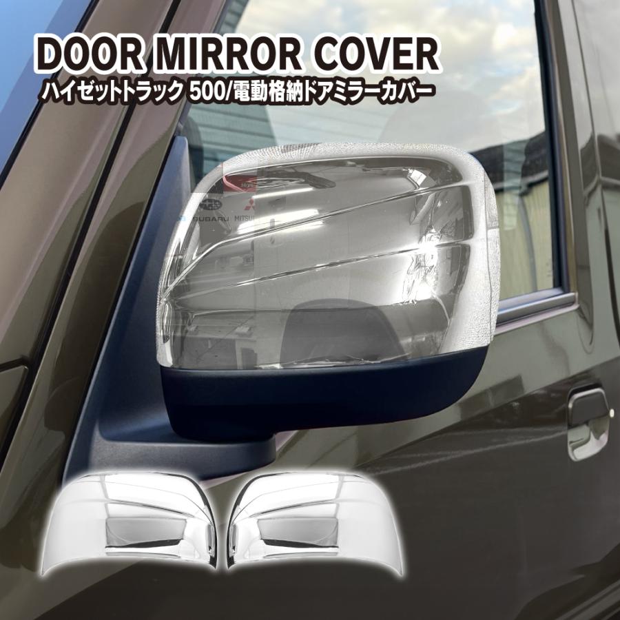 ハイゼットトラック 500系 アトレー ハイゼットカーゴ 700系 他 ドアミラーカバー メッキ ガーニッシュ : ヨンクスタイル - 通販 - Yahoo!ショッピング