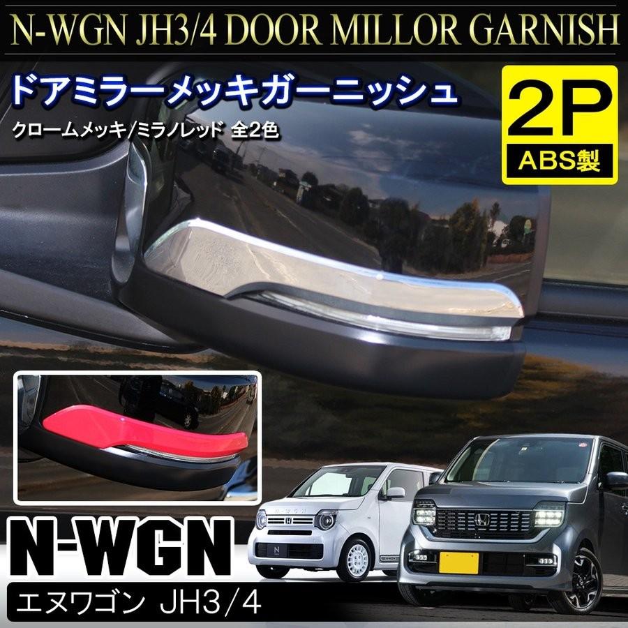 N-WGN NWGN Nワゴン カスタム JH3 JH4 メッキ ドアミラー サイドミラー ガーニッシュ 2P 外装 パーツ : ヨンクスタイル - 通販 - Yahoo!ショッピング