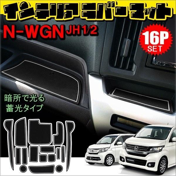 N-WGN JH1 JH2 ドアポケットマット 滑り止めマット ラバーマット ゴムマット 16P 蓄光タイプ 内装 カスタム パーツ : ヨンクスタイル - 通販 - Yahoo!ショッピング