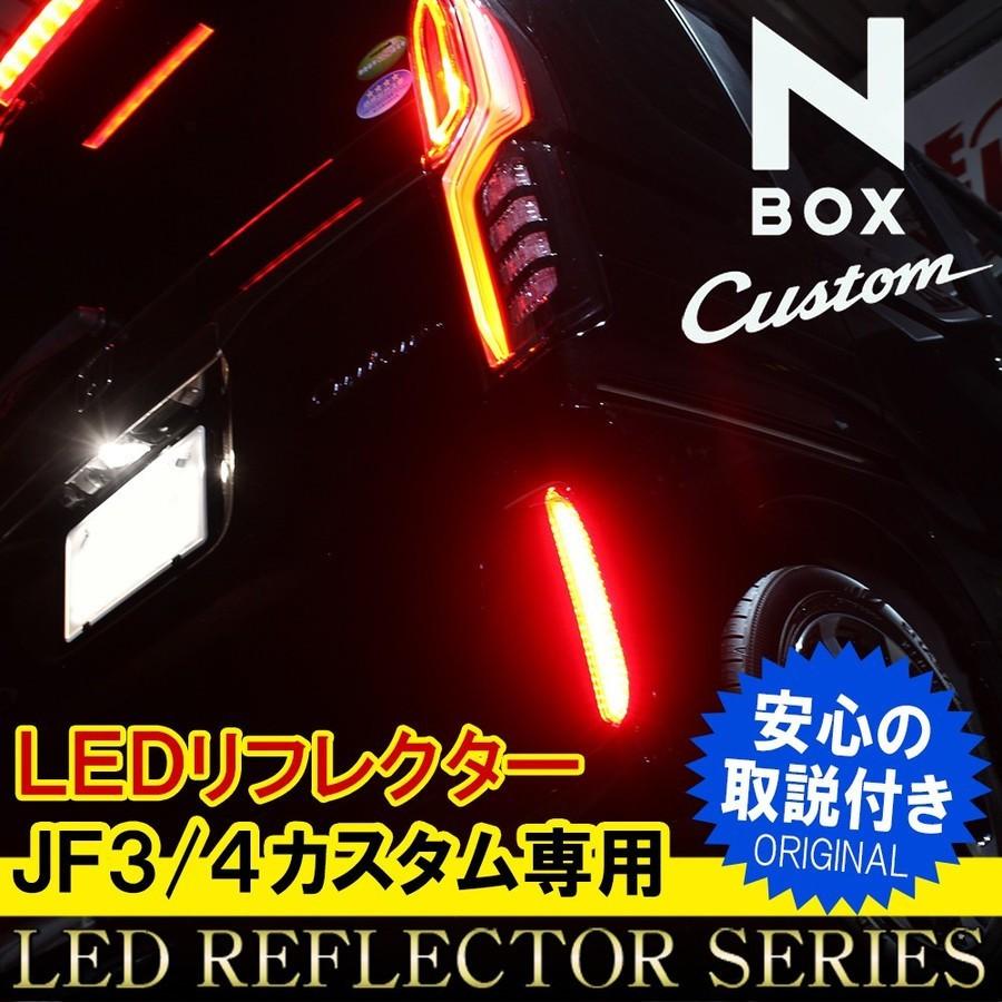 NBOXカスタム パーツ JF3 JF4 前期 LED リフレクター テールランプ ブレーキランプ 配線分岐 セット N-BOX N BOX : ヨンクスタイル - 通販 - Yahoo!ショッピング