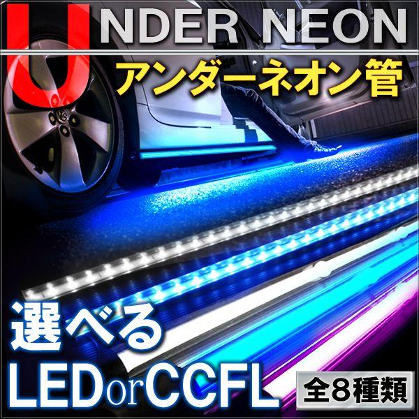 アンダーネオン管 LED CCFL 選べる4色 121cm×2 90cm×2 : v-24-v-25 : ヨンクスタイル - 通販 - Yahoo!ショッピング