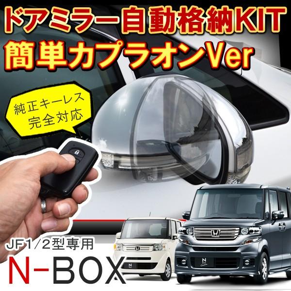 NBOXカスタム JF1 JF2 ドアミラー 自動格納キット カプラON 簡単取り付け 内装 パーツ : ヨンクスタイル - 通販 - Yahoo!ショッピング