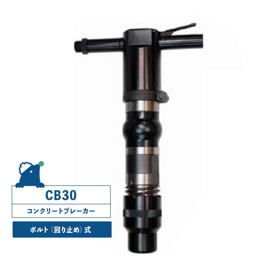 【NKS/中谷機械製作所】 CB30B型コンクリートブレーカー 30番 ボルト（回り止め）式 シャンクサイズ／φ35×87 : ドリドリ ...