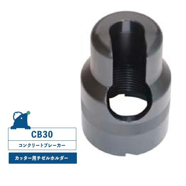 【NKS/中谷機械製作所】 CB30型カッター用チゼルホルダー CB30コンクリートブレーカー : ドリドリドットコム - 通販 ...