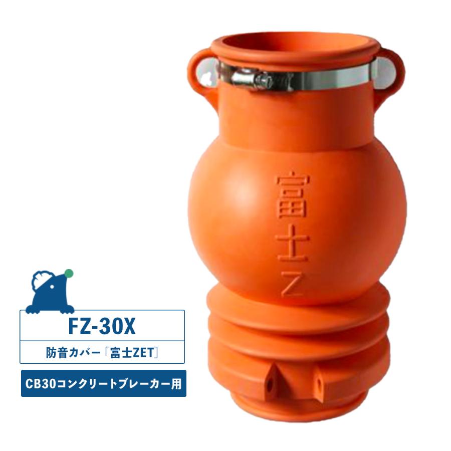 富士ZET FZ-30X 防音カバー コンクリートブレーカー用 CB30・CB35（中谷機械） TCB-300（TOKU）CB30A（NPK ...