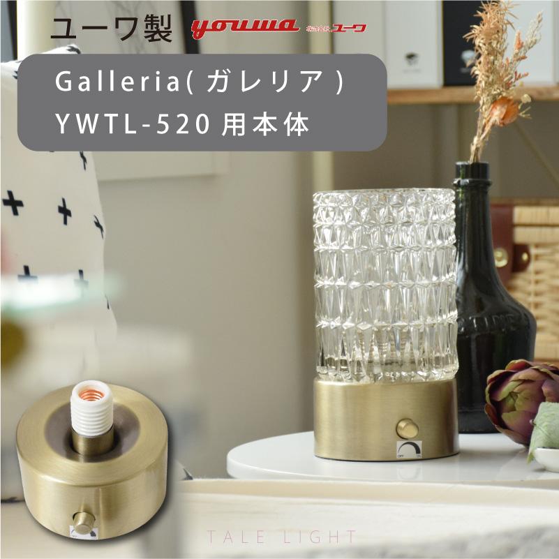 部品販売 Galleria(ガレリア) YWTL-520用 本体 土台 ベース 破損 交換用 テーブルランプ おしゃれ 調光 在庫 : ライト ...