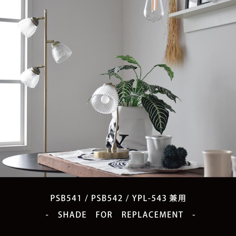 YOUWA シェード 部品販売 【Glassic(グラシック) 】YWTL-541 / PSB542 YPL-543用 共通ガラスシェード ...