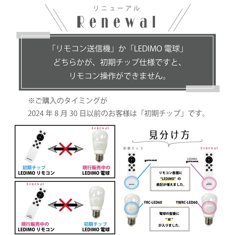 YOUWA リモコンLED電球 LEDIMO レヂモ (1球 + 専用リモコン) セット 60W形E26 電球色 温白色 タイマー レジモ ...
