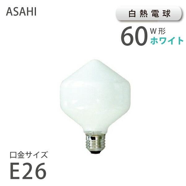 白熱デザイン球 D-lamp【D-ダイアモンド】 ホワイト E26 60W（83630） 白熱球 消費電力 アサヒ 旭光電機 ASAHI LAMP 在庫 : ライト・インテリア照明 DOTS ...