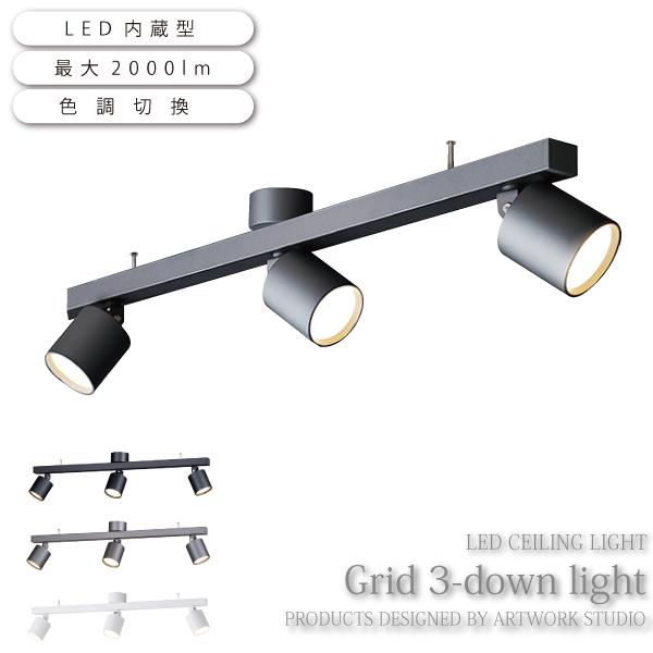 ARTWORKSTUDIO シーリングライト 色調切替 led 内蔵 照明 リビング用 ダイニング用 モダン シンプル Grid 3-down light【2000lm】 AW-0553E ...