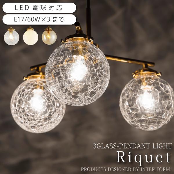 INTERFORM ペンダントライト ガラス 3灯 おしゃれ ダイニング 照明 Riquet3 リケー3 LT-4278 爆買 : ライト・インテリア照明 DOTS-NEXT - 通販 ...