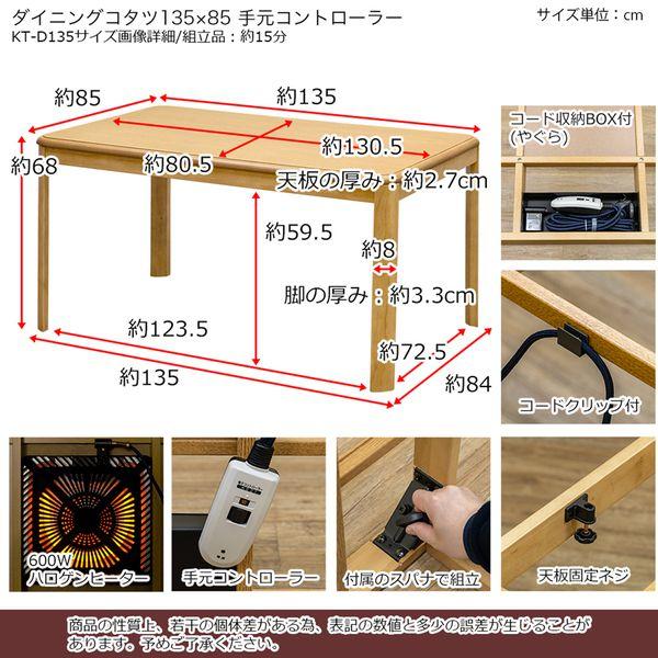ダイニングこたつテーブル 135×85cm 長方形 手元コントローラー ダイニングこたつテーブル 135×85cm 長方形 手元コントローラー