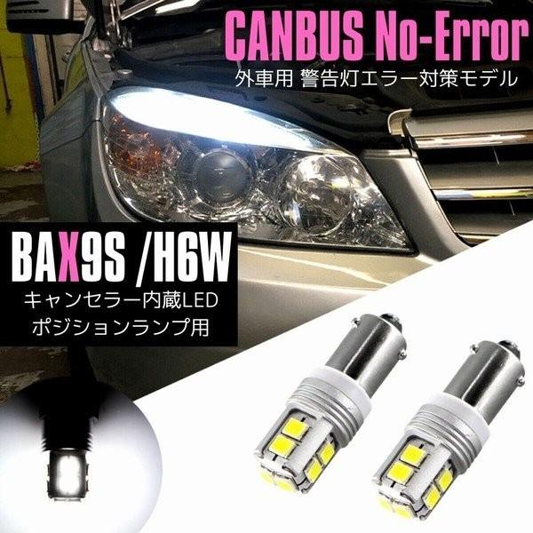 アウディ A4 アバント B6 8EA 8EB 02.2 〜05.1 LEDバルブ キャンセラー内蔵 BAX9S H6W ピン角150° 超高輝度 ハイパワー 6000K相当 ホワイト/白 2 ...
