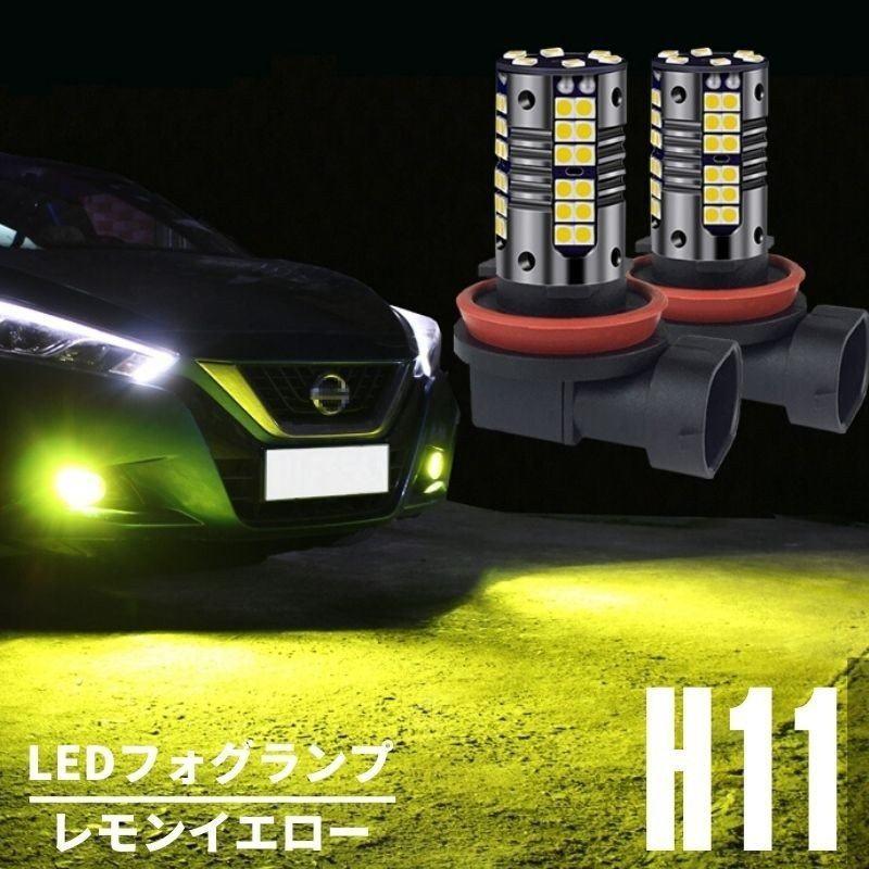 エルグランド E51 H16.8〜H22.7 AFS車 レモンイエロー LEDフォグランプ H8/H11/H16 兼用 80w相当 超高輝度 3030チップ 2本 : DOUBLEAXEL ...