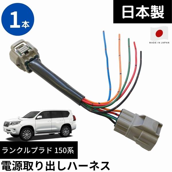 【日本製】150系 プラド テールランプ 電源 取り出し ハーネス 1本 単品 ランドクルーザー GRJ151W TRJ150W 純正 コネクター LEDリフレクター : DOUBLEAXEL ...