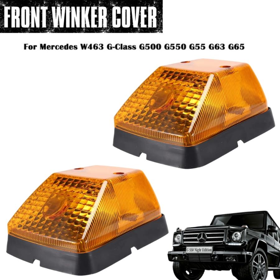 Gクラス W460/W463 MC前 1986-2019年 ゲレンデ フロントウィンカーランプカバー アンバー オレンジ 台座付き 純正風 G350d G500 G550 G55 G63 ...
