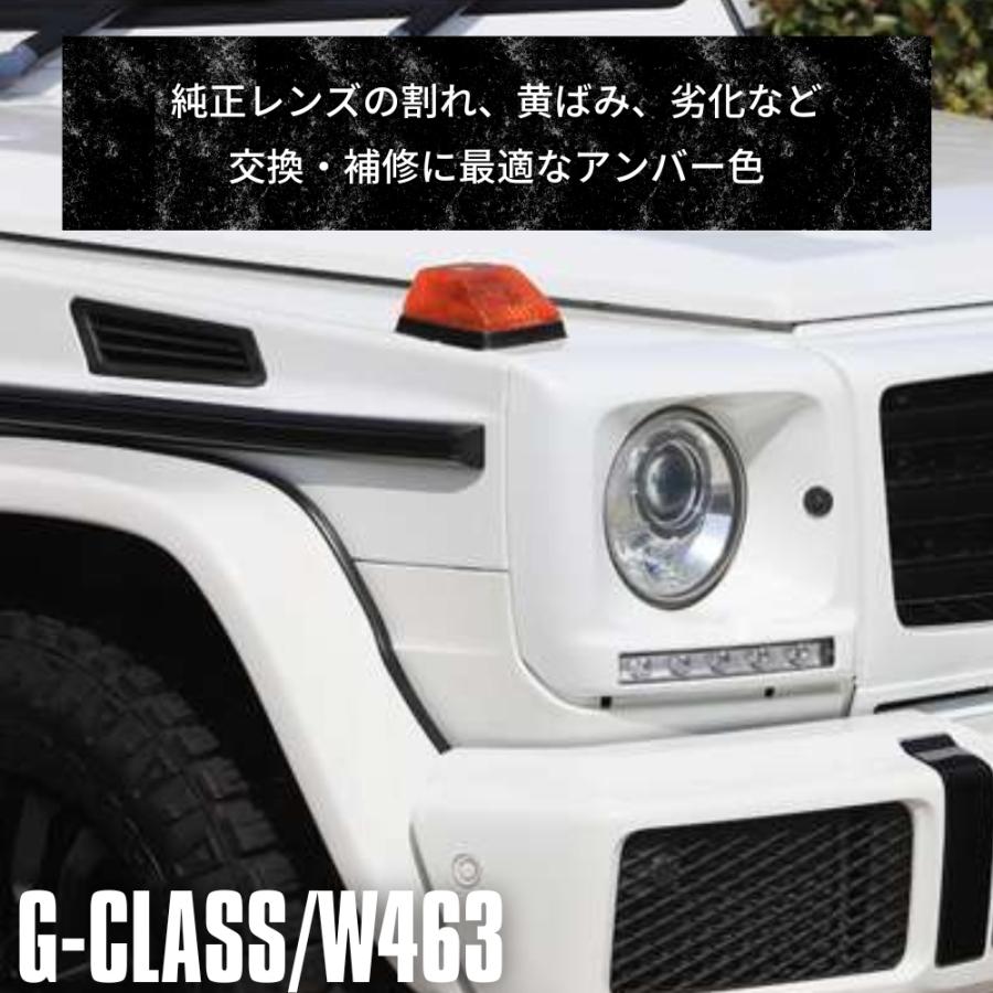 Gクラス W460/W463 MC前 1986-2019年 ゲレンデ フロントウィンカーランプカバー アンバー オレンジ 台座付き 純正風 G350d G500 G550 G55 G63 ...