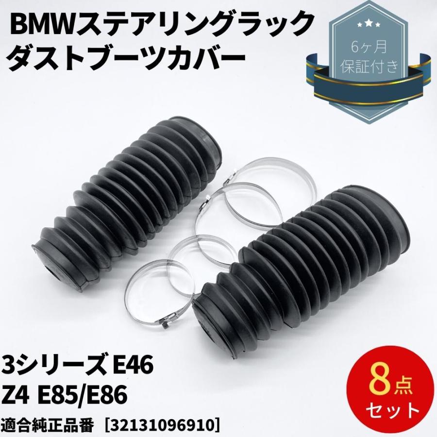 BMW ステアリングラックブーツ ダストカバー リペア 8点セット左右 3シリーズ E46 / Z4 E85 E86 : DOUBLEAXEL - 通販 - Yahoo!ショッピング