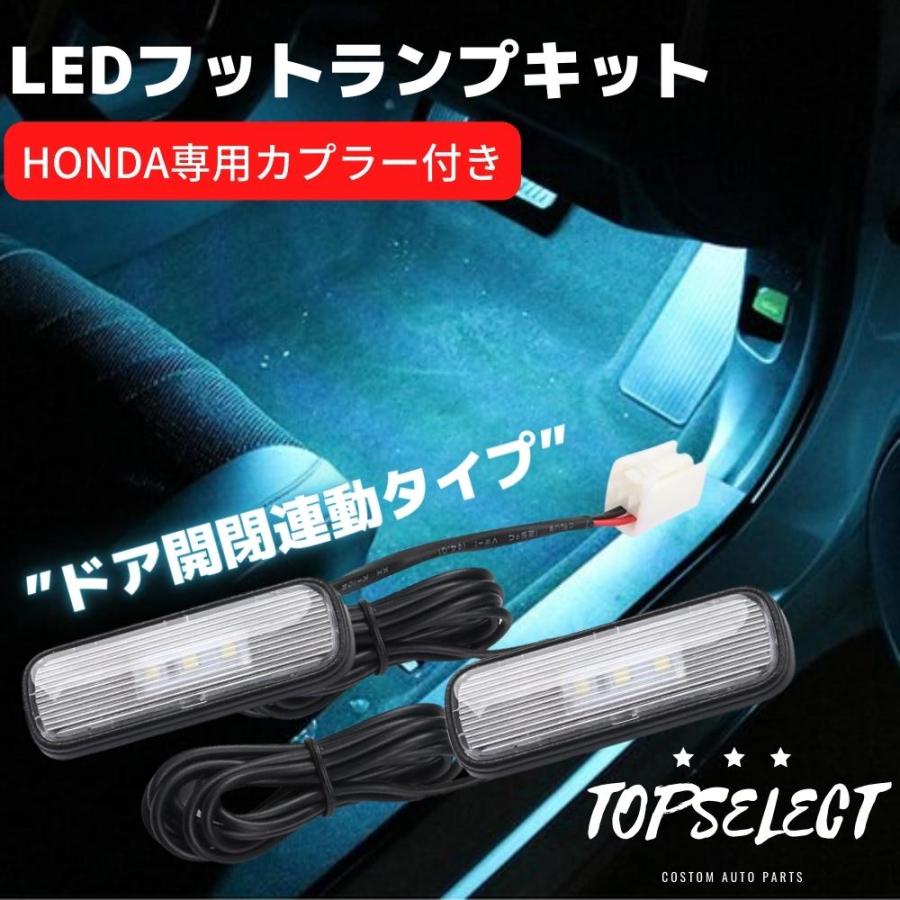 フィット GR1/GR2/GR3/GR4/GR5/GR6/GR7/GR8 ホンダ車専用 LEDフットランプキット [アイスブルー] 専用カプラー付き ドア連動 イルミネーション ...