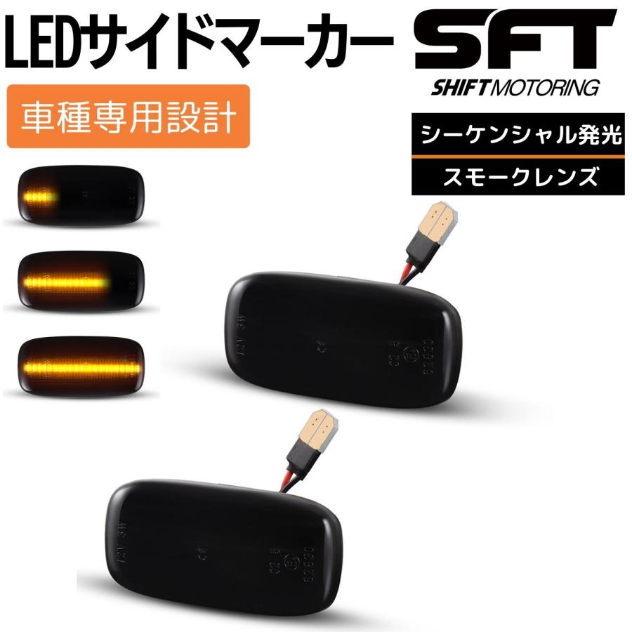 シーマ Y33 FGY33/FGDY33/FHY33/FGNY33/FGDY33 LED サイドマーカー スモークレンズ シーケンシャルタイプ 流れる ハイフラ対策済み ウィンカー サイド ...