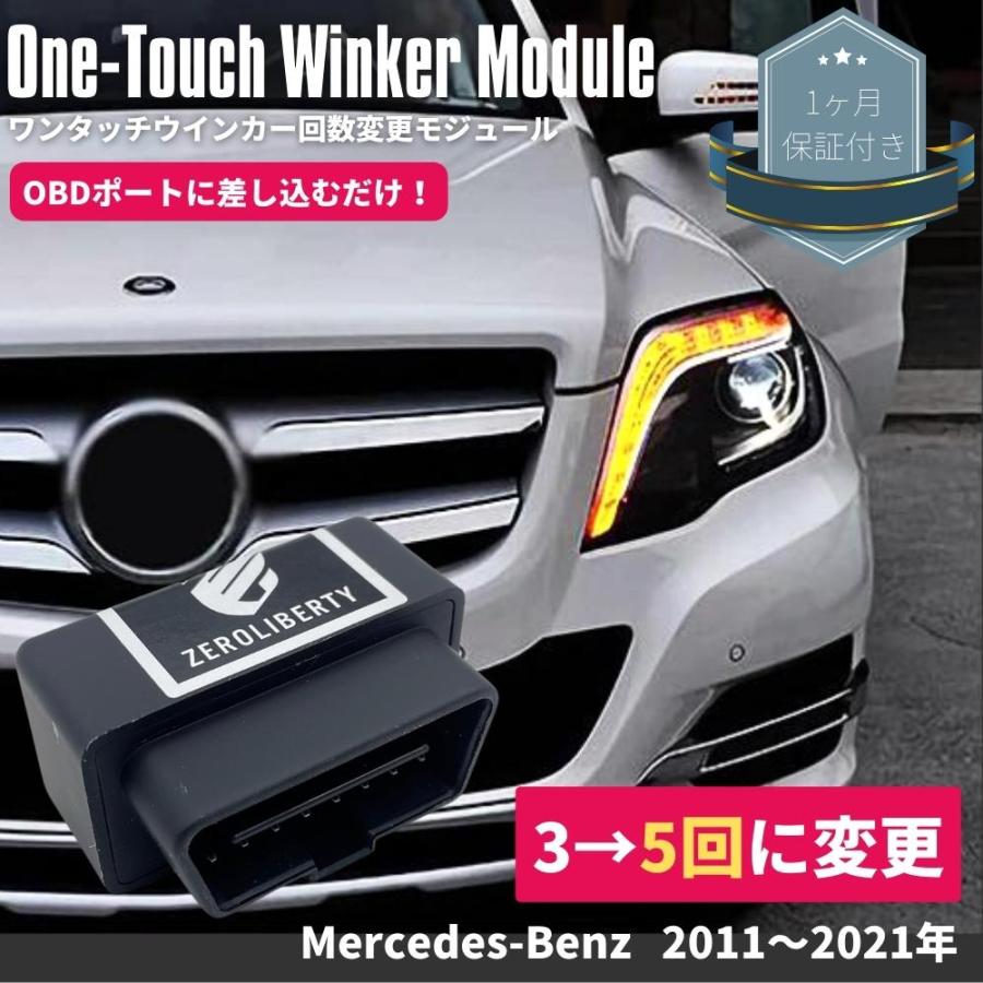 取説付き ベンツ ML/GLEクラス W166/C292/W167 ワンタッチウインカー 【3回→5回】 回数変更 OBD モジュール ...