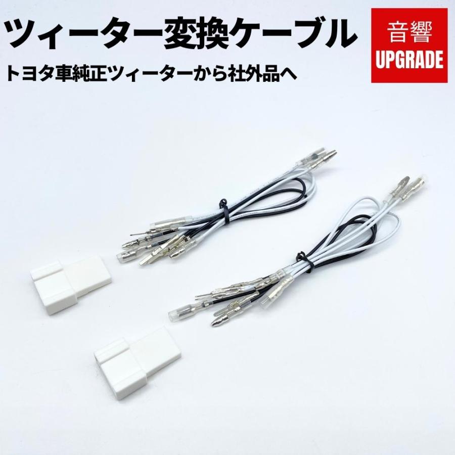 アクア H23/12〜R3/6 ツィーター変換ケーブル ハーネス 2本セット 音響設備のアップグレードに 電源取り出し 分岐 ツイーター スピーカー : DOUBLEAXEL - 通販 ...