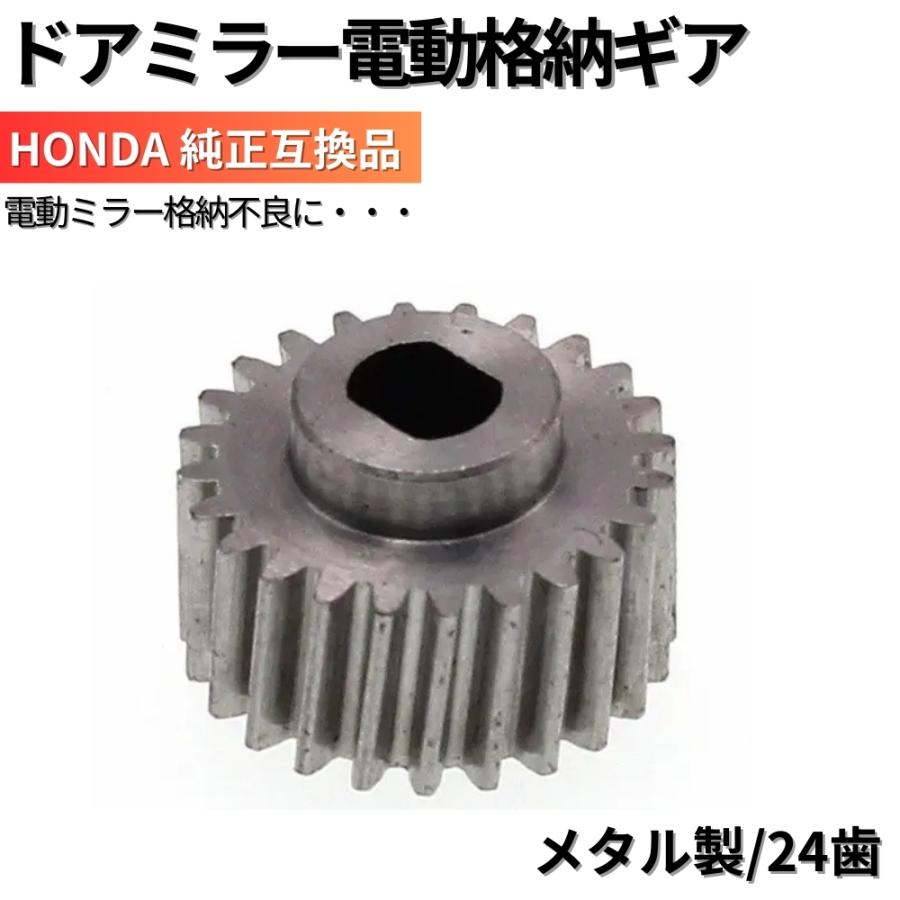 フィット GE6 GE7 GE8 GE9 2代目 FIT GE系 高品質 ドアミラー 電動格納モーター ギア単品 アルミ 金属製 ホンダ車 純正互換品 リペア 故障 車検 修理 ...