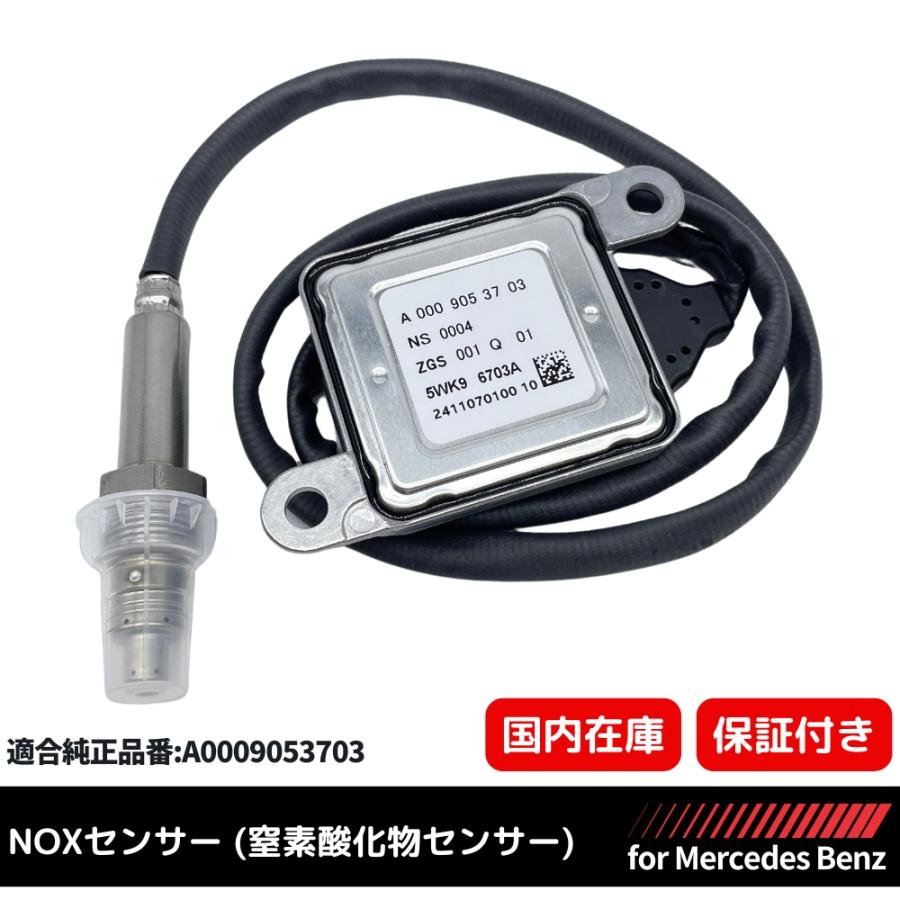 【3ヶ月保証】メルセデスベンツ 純正互換 NOXセンサー 窒素酸化物センサー ノックスセンサー R231 SL350 SL400 M276 ...
