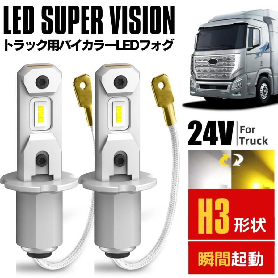 24V対応 トラック用 LEDフォグランプ レンジャー H14.1-H23.7 FC/FD/GC/GD/FX/ GX/FJ/FE/GK 【H3】 2色 デュアル 8000lm ホワイト× ...