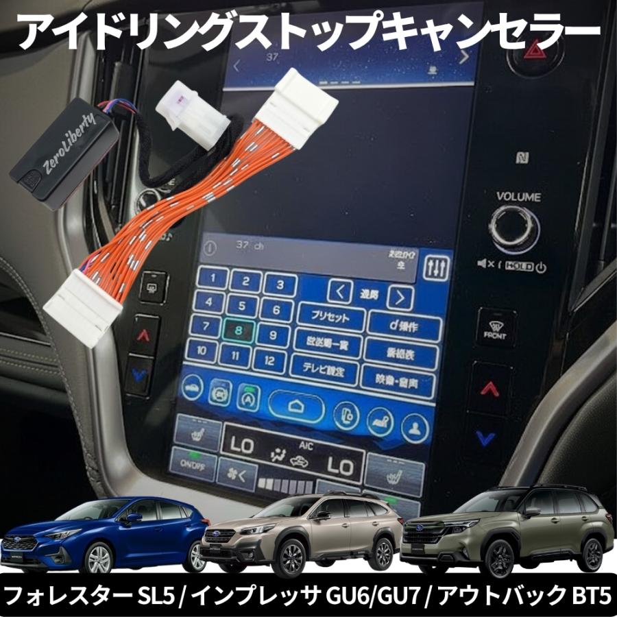 アイドリングストップキャンセラー スバル フォレスター (SL5) インプレッサ (GU6/GU7) アウトバック (BT5) ガソリン車 カプラーオン 簡単取付 燃費対策 ...