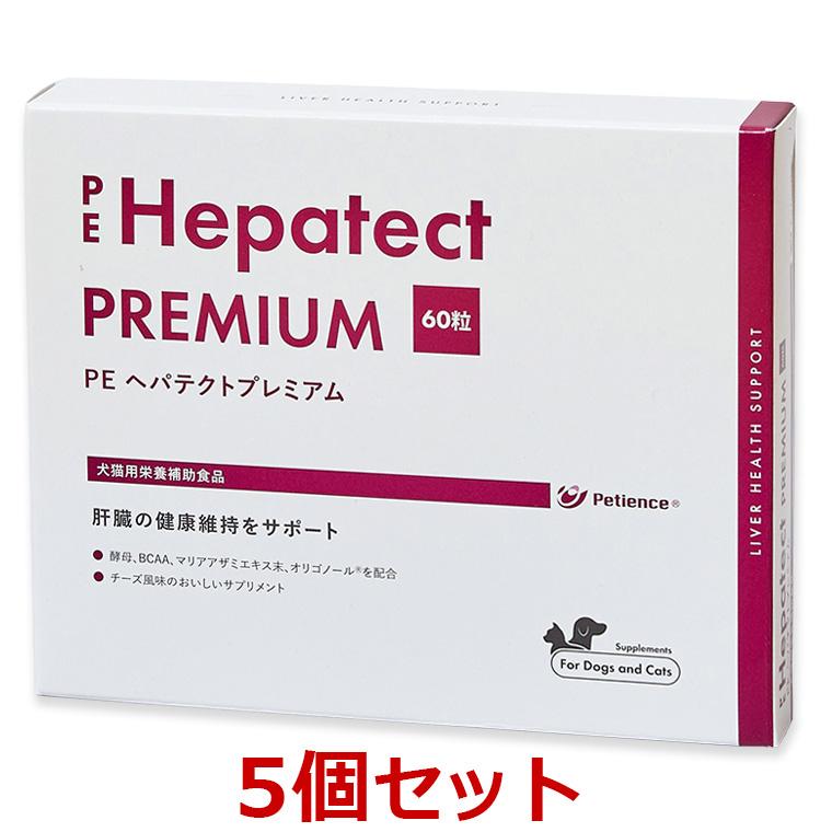 【あすつく】【5個セット】【PE ヘパテクトプレミアム (60粒) ×5個】【犬猫用】【QIX】【肝臓】ヘパテクト プレミアム (発 ...
