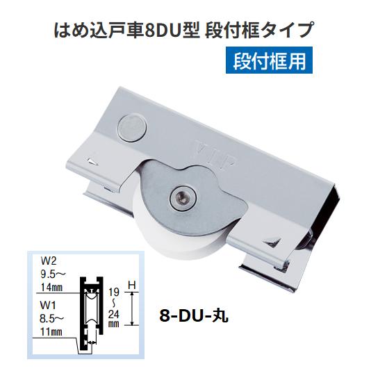 マツ六 はめ込戸車 8DU型 段付框タイプ 8DU-丸 1個 耐荷重15kg(2個使い)【代引き不可】 : 道具ひろば Yahoo!店 ...