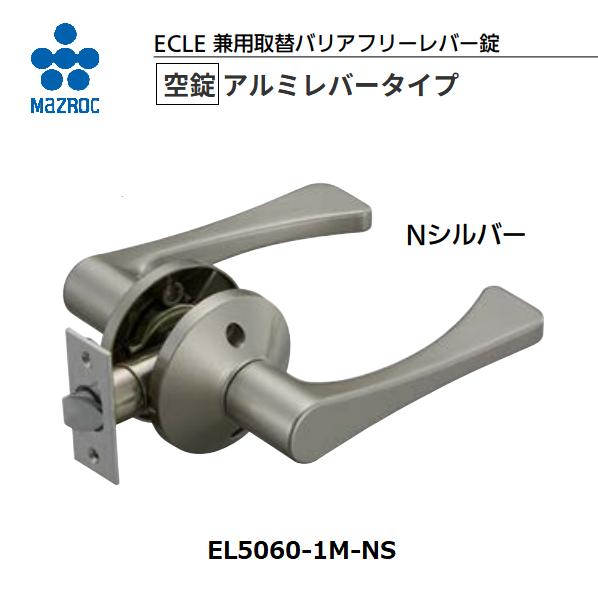マツ六 ECLE 兼用取替バリアフリーレバー錠 空錠 アルミレバータイプ EL5060-1M-NS 色：Nシルバー【代引き不可】 : 012 ...