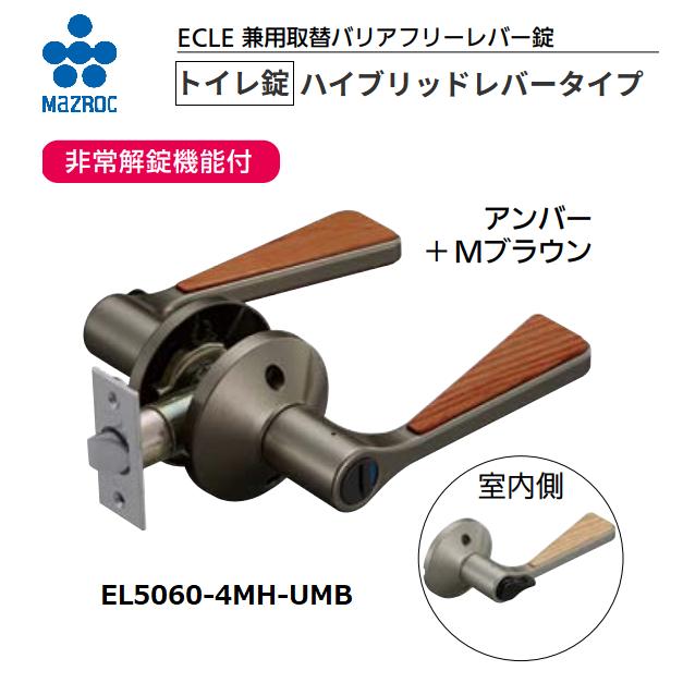 マツ六 ECLE 兼用取替バリアフリーレバー錠 トイレ錠 ハイブリッドレバータイプ EL5060-4MH-UMB 色：アンバー＋Mブラウン【代引き不可】 : 012-6545 : 道具ひろば ...