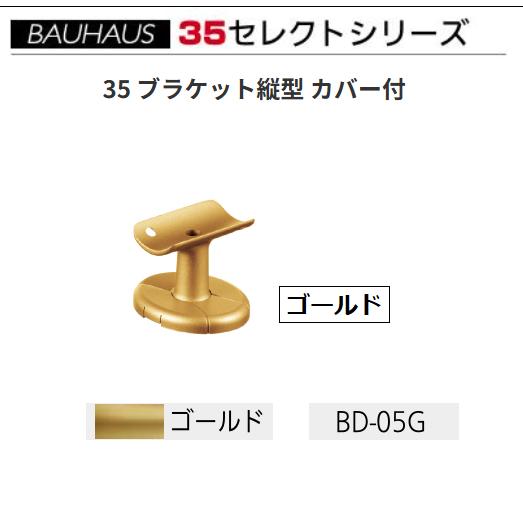 BAUHAUS セレクト35 35 ブラケット縦型 カバー付 BD-05G カラー：ゴールド マツ六【代引き不可】 : 道具ひろば Yahoo!店 - 通販 - Yahoo!ショッピング