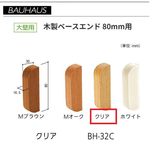 BAUHAUS 木製ベースエンド サイズ：80mm用 BH-32C カラー：クリア マツ六 【代引き不可】 : 道具ひろば Yahoo!店 - 通販 - Yahoo!ショッピング