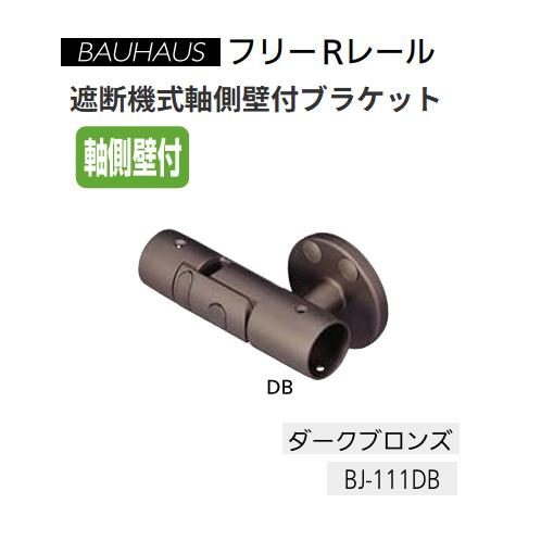 マツ六 BAUHAUS フリーRレール 遮断機式軸側壁付ブラケット BJ-111DB カラー：ダークブロンズ【代引き不可】 : 道具ひろば ...