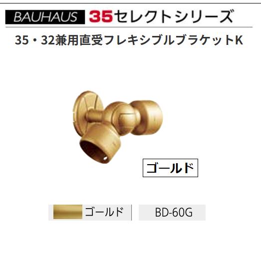 BAUHAUS セレクト35 35自在ブラケット カバー付 BD-60G カラー:ゴールド マツ六 【代引き不可】 : 道具ひろば Yahoo!店 - 通販 - Yahoo!ショッピング