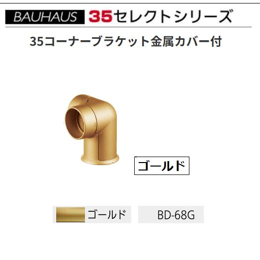 BAUHAUS セレクト35 35コーナーブラケット金属カバー付 BD-68G カラー：ゴールド マツ六【代引き不可】 : 道具ひろば Yahoo!店 - 通販 - Yahoo!ショッピング