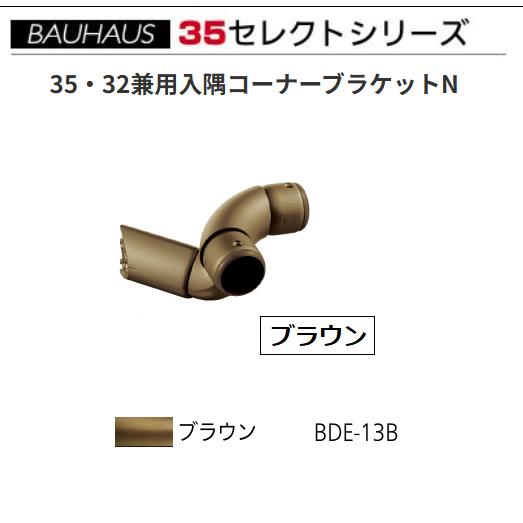 BAUHAUS セレクト35 35・32兼用入隅自在ブラケットK BDE-13B カラー:ブラウン マツ六 【代引き不可】 : 道具ひろば Yahoo!店 - 通販 - Yahoo!ショッピング